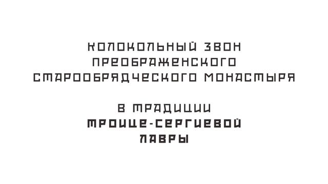Звоны в традициях Новодевичьего монастыря и Троице-Сергиевой лавры звонарь Преображенского монастыря
