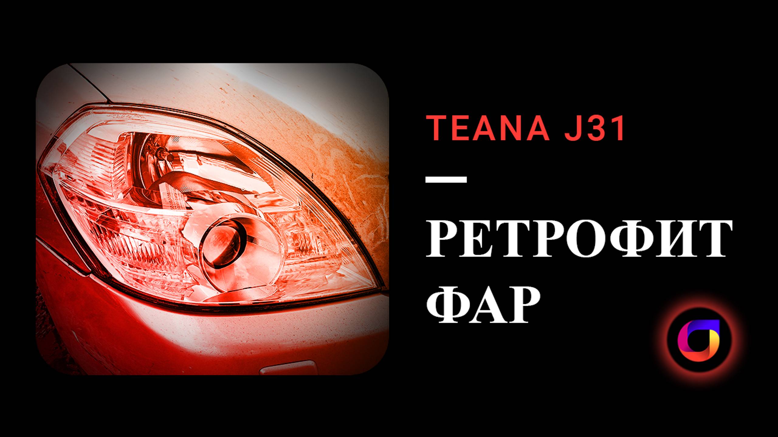 💡 Teana J31: Ретрофит фар. Реставрация. Фары не светят.