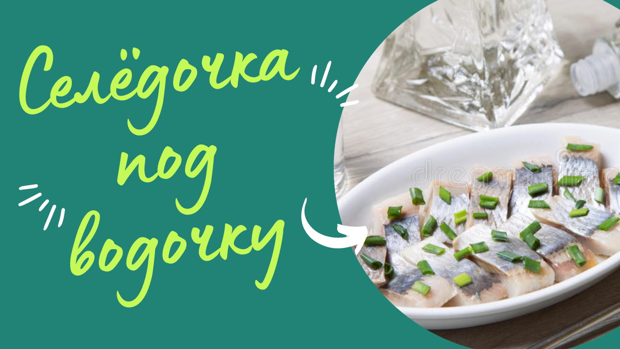 СЕЛЕДОЧКА ПОД ВОДОЧКУ