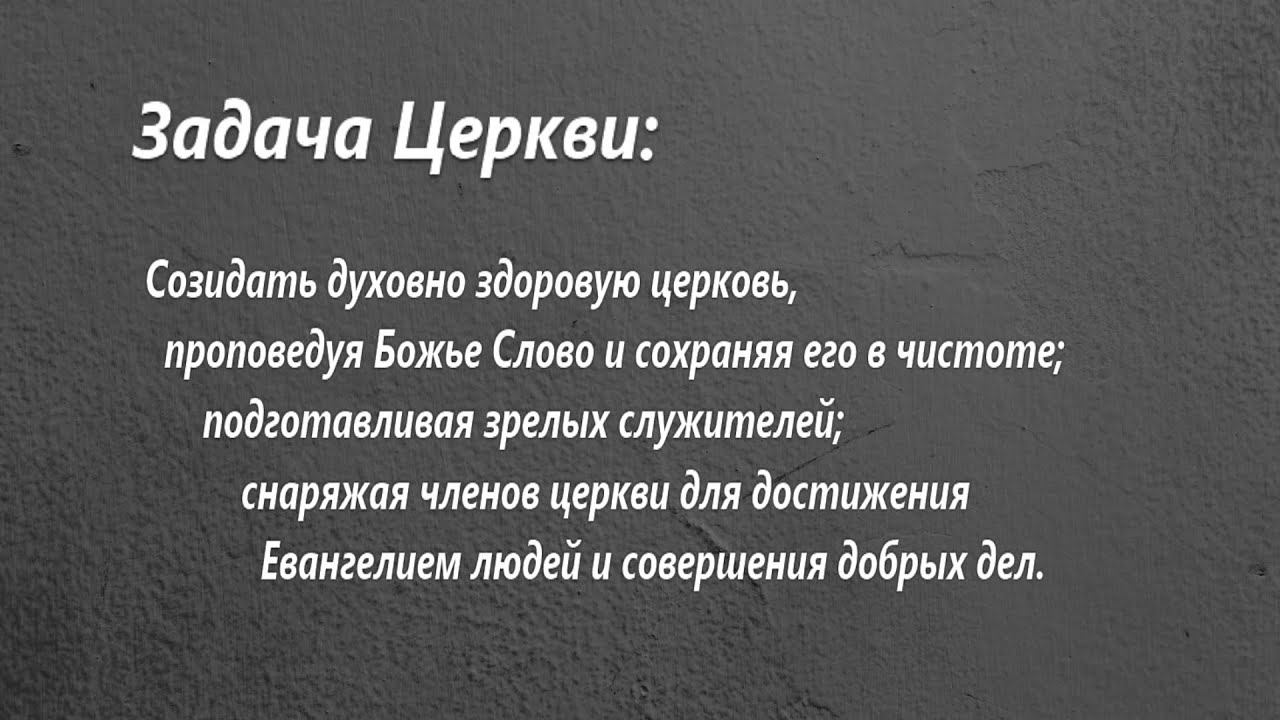 Задача Церкви