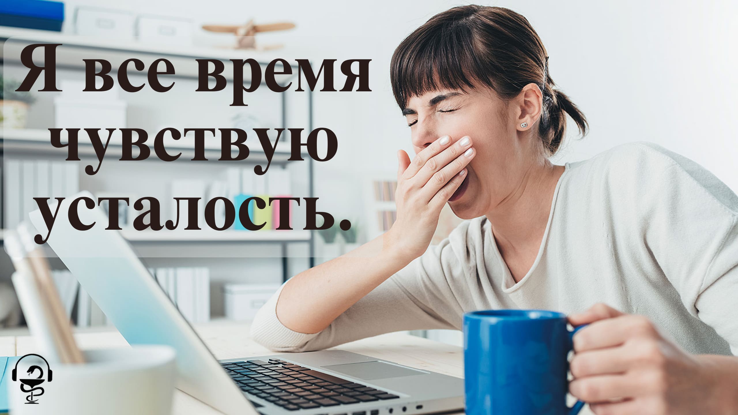 Я все время чувствую усталость. Как мне вернуть свою энергию
