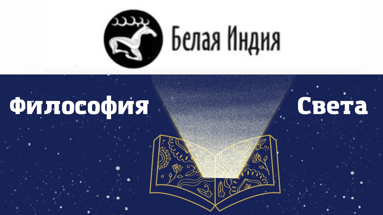 Философия Света