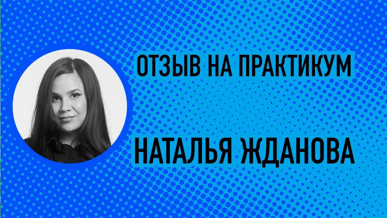 Отзыв от Натальи Ждановой