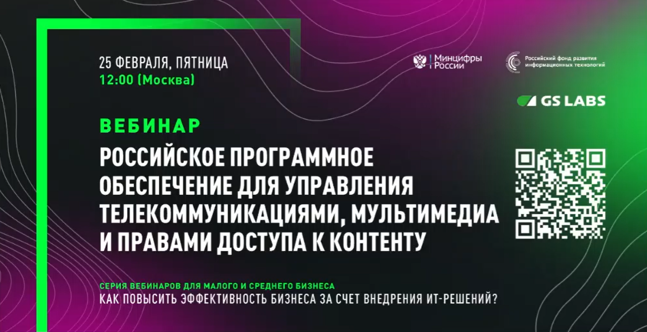 Серия вебинаров РФРИТ для бизнеса. "ПО для управления телекоммуникациями и мультимедиа".