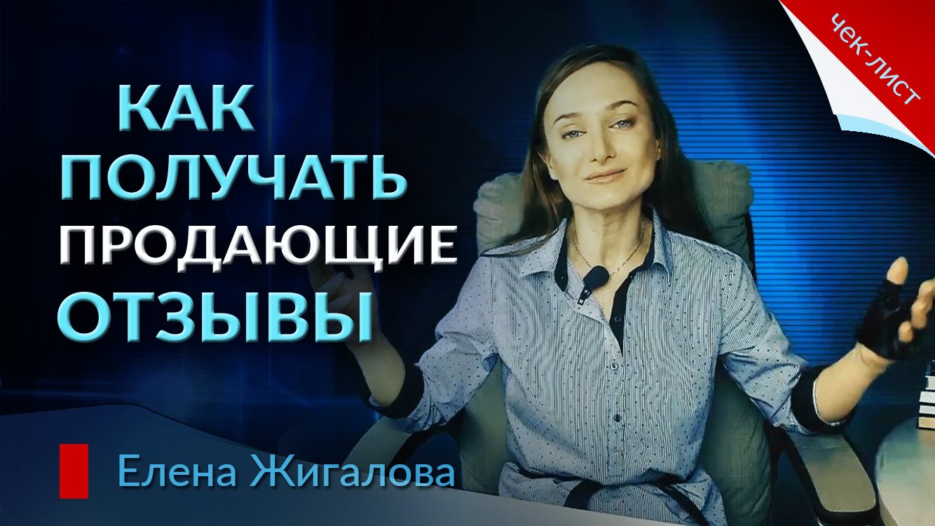 Как получать крутейшие отзывы от ваших клиентов -  Елена Жигалова