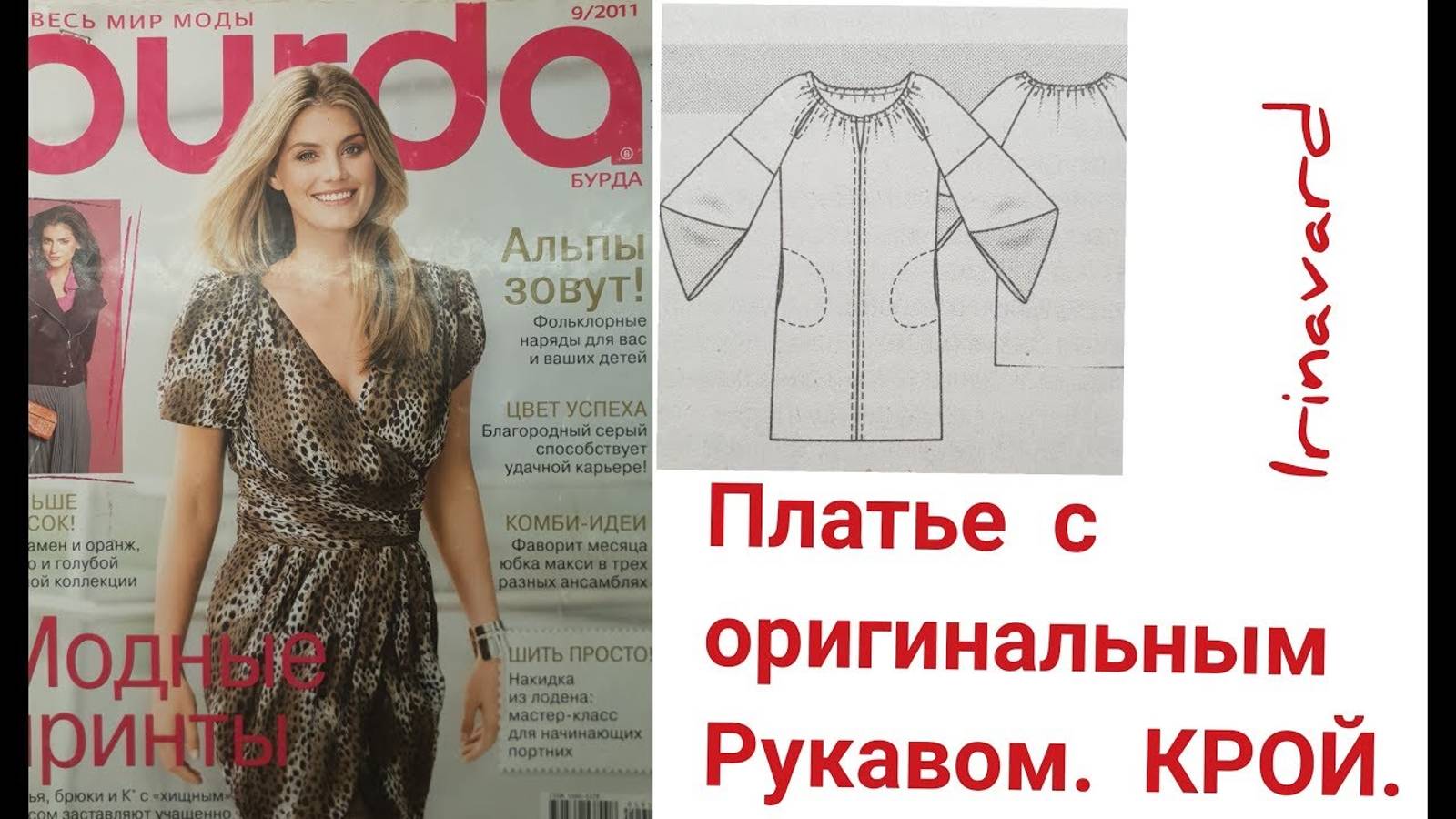 ПЛАТЬЕ С ОРИГИНАЛЬНЫМ РУКАВОМ_КРОЙ_ЧАСТЬ 1_IRINAVARD