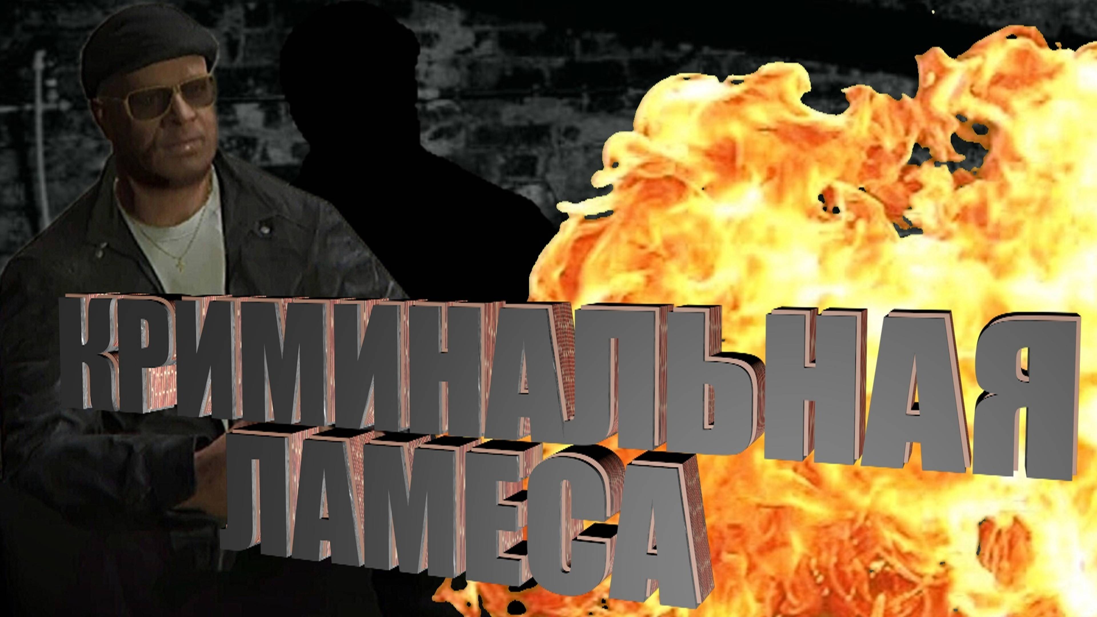 КРИМИНАЛИМ НА ЛАМЕСЕ! GTA5RP