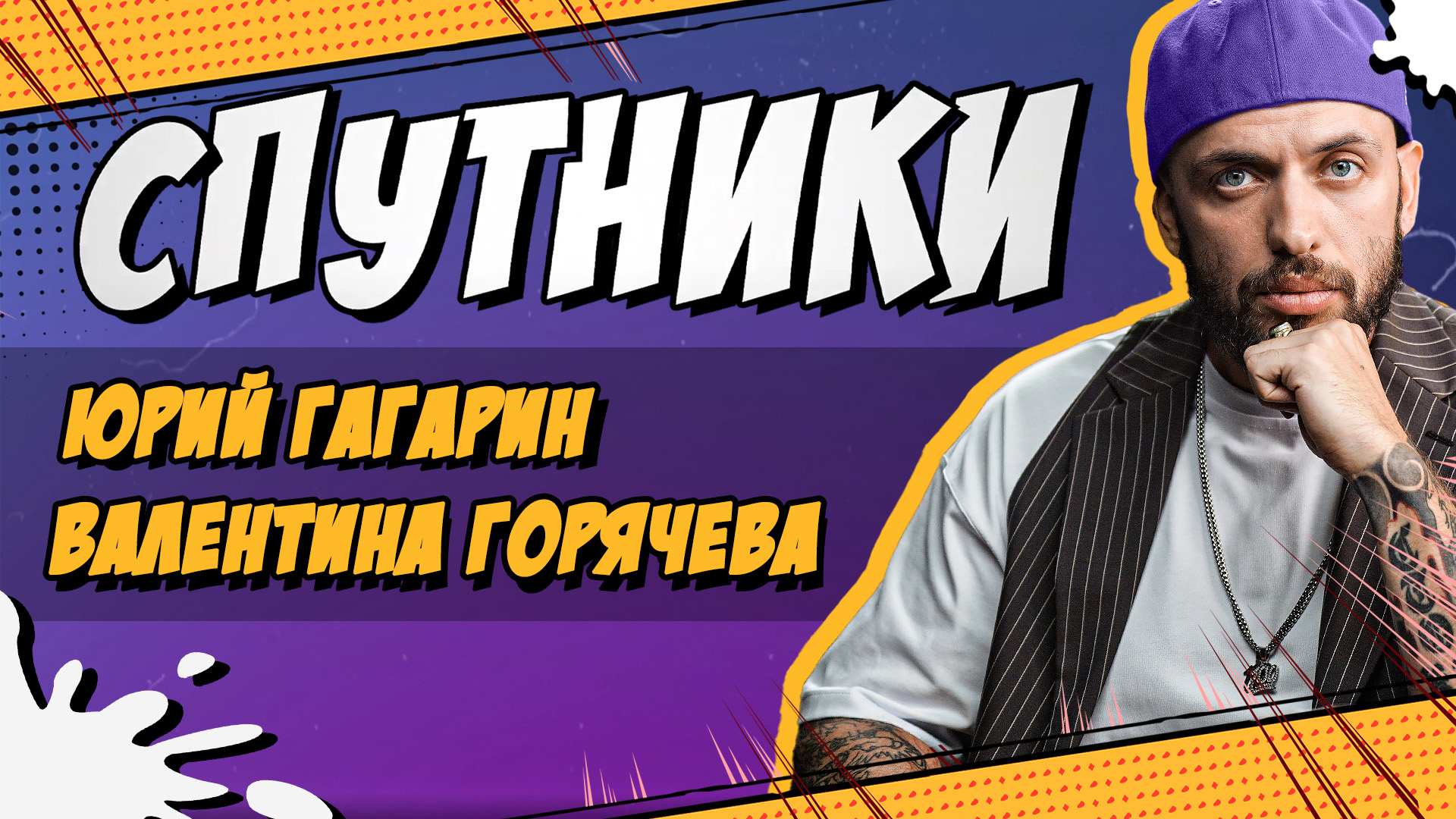 СПУТНИКИ #24. ЮРИЙ ГАГАРИН И ВАЛЕНТИНА ГОРЯЧЕВА