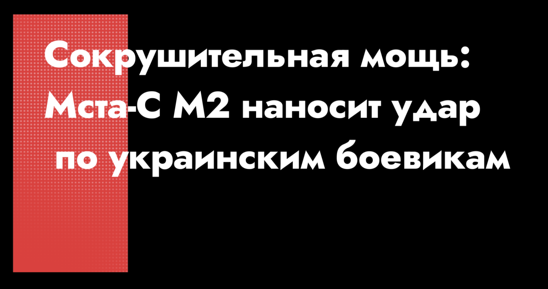 Сокрушительная мощь: Мста-С М2 наносит удар по украинским боевикам