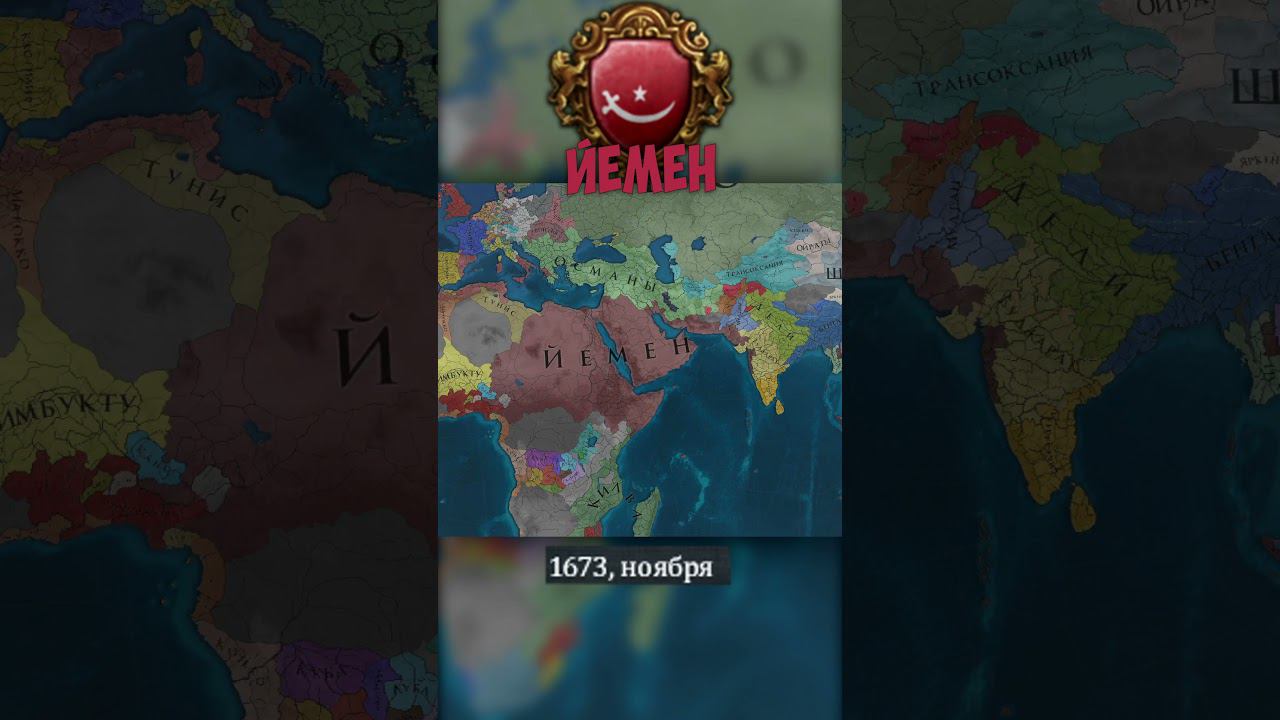 Халифат в EU4 из Йемена #shorts #eu4 #таймлапс