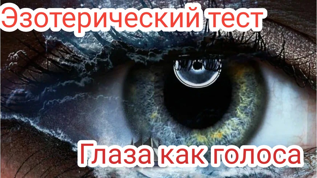 Тест!?? ГЛАЗА - ЗЕРКАЛО ДУШИ#2