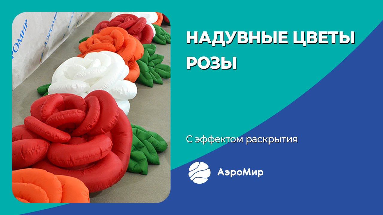 Цветочная гирлянда Розы с эффектом раскрытия | Надувные цветы