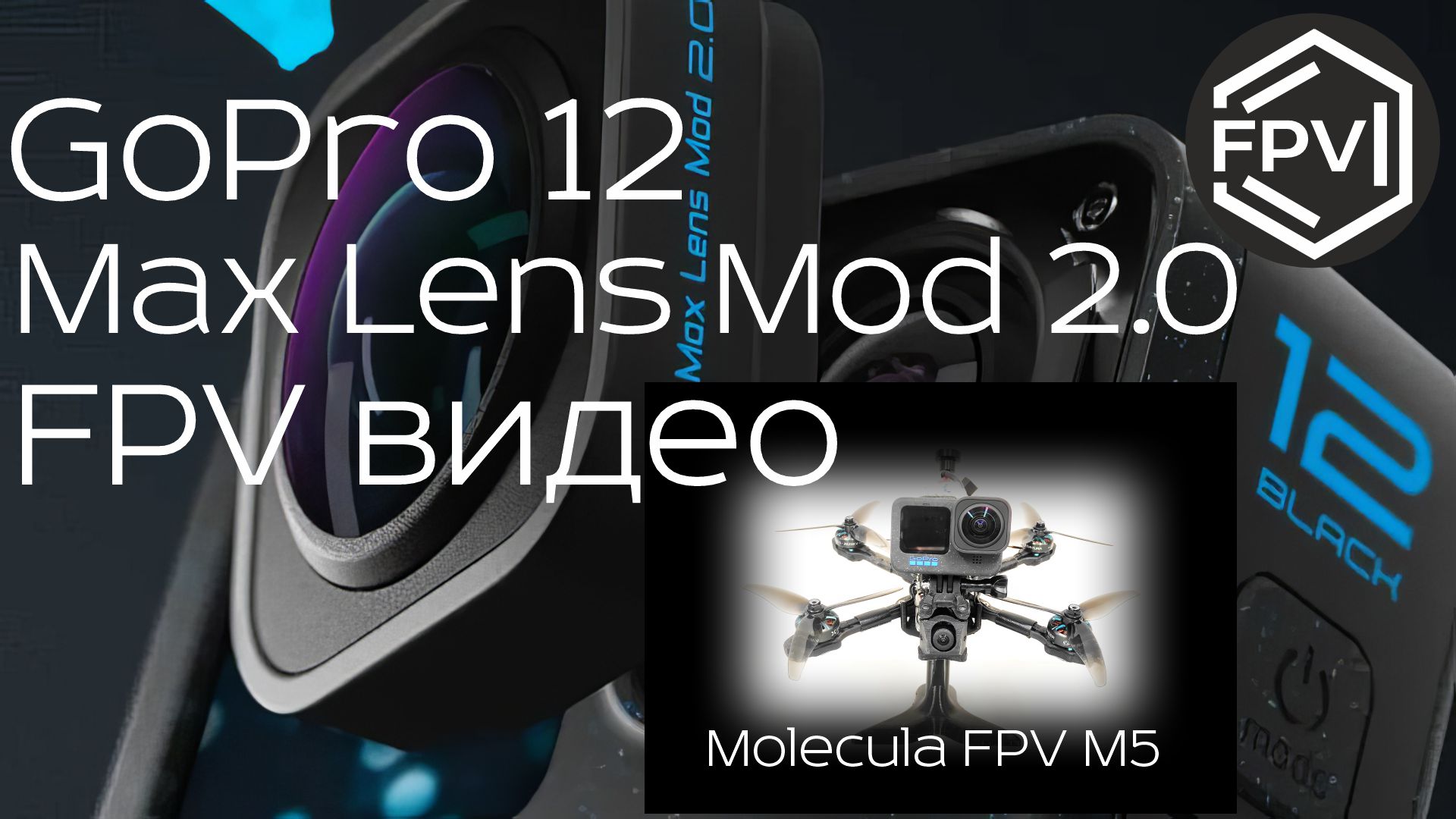 GoPro 12 и Max Lens Mod 2.0 для FPV квадрокоптеров и фпв дронов - первый взгляд