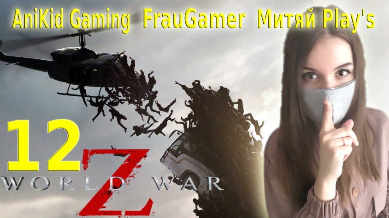 Девушка стримит / World War Z / #12 / Сижу на карантине и играю