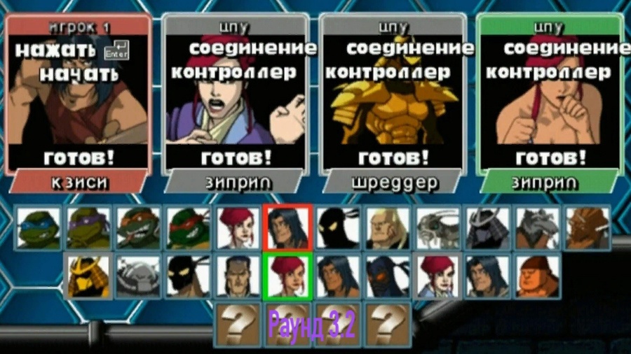 TMNT Mutant Melee - Держись дальше
(Раунд 3.2)