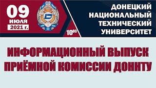 ДонНТУ: Информационный выпуск приёмной комиссии 9 июля