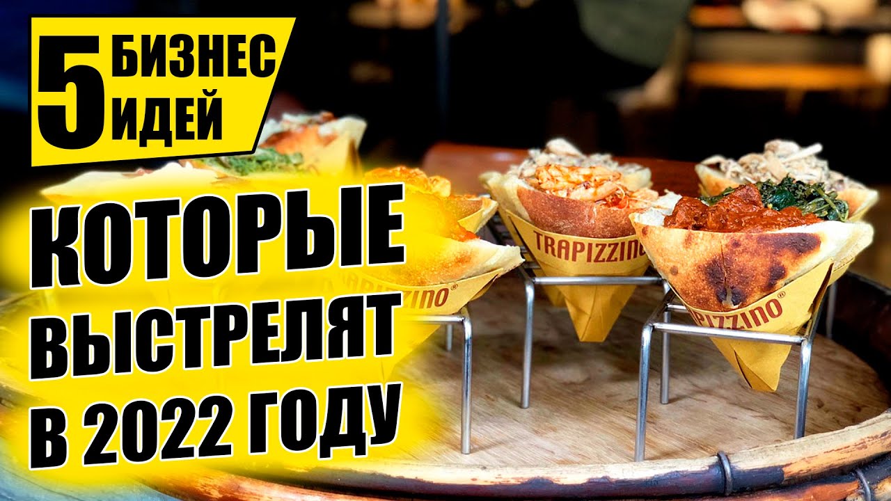 ТОП-5_ЛУЧШИХ_БИЗНЕС_ИДЕЙ_НА_2022!_Бизнес_идеи!_Бизнес_2021!