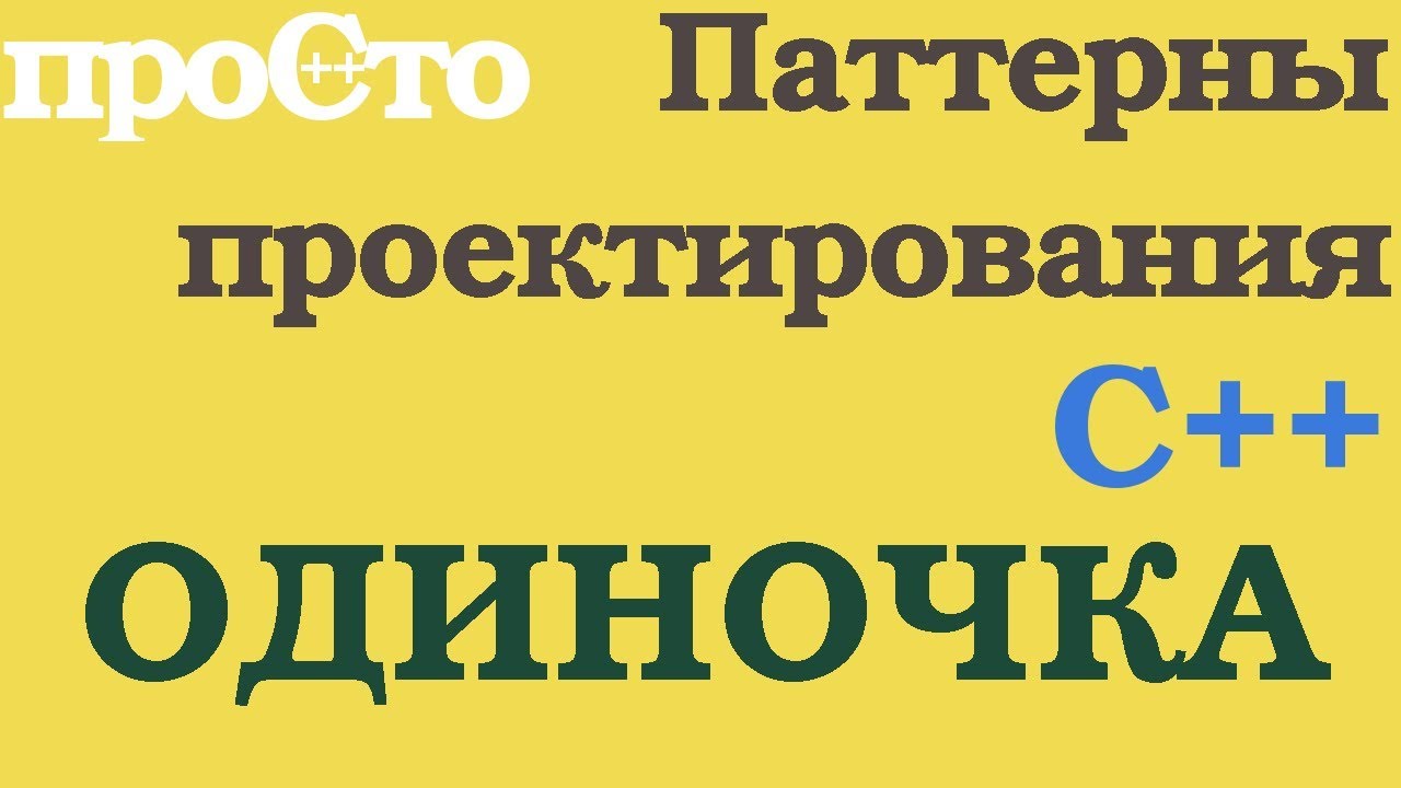 Уроки С++. Порождающий паттерн. Одиночка(singleton)