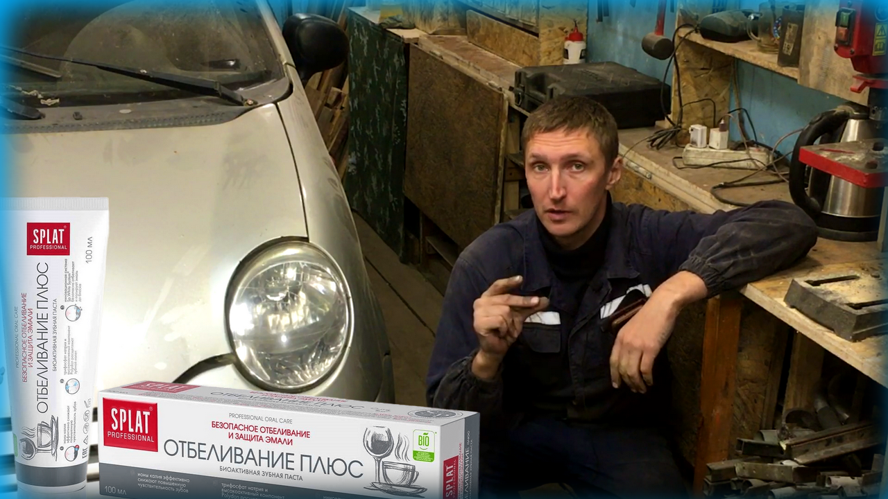 Зубная паста и фары