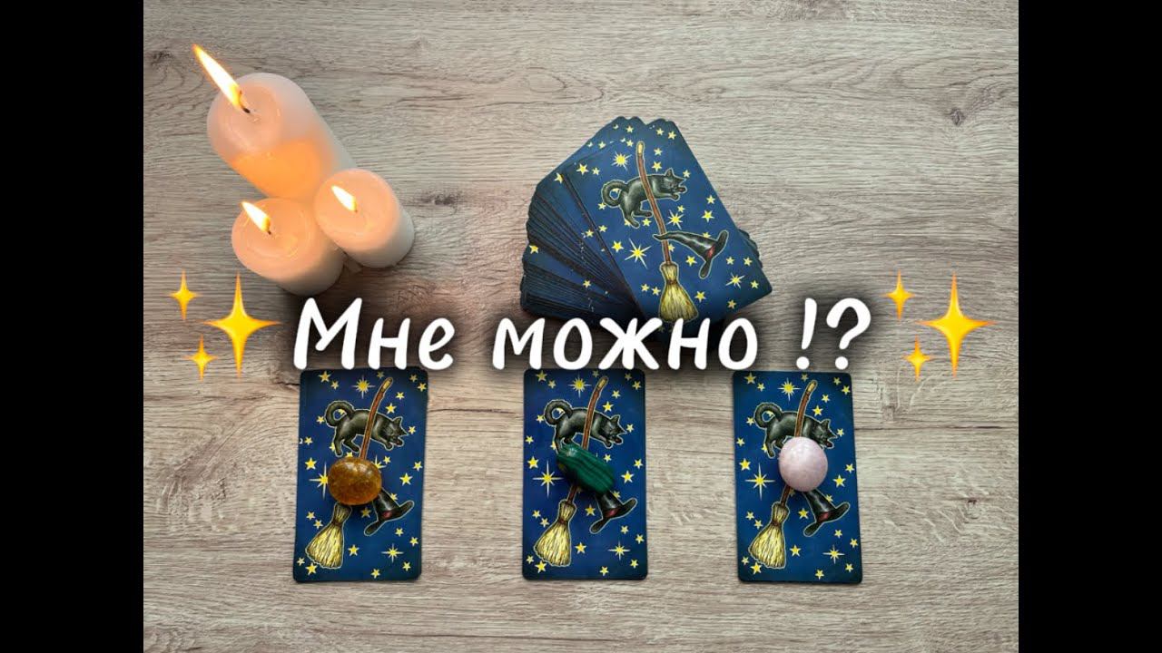 Мне можно!? Разрешаете ли вы себе…. Аналитика на картах Таро