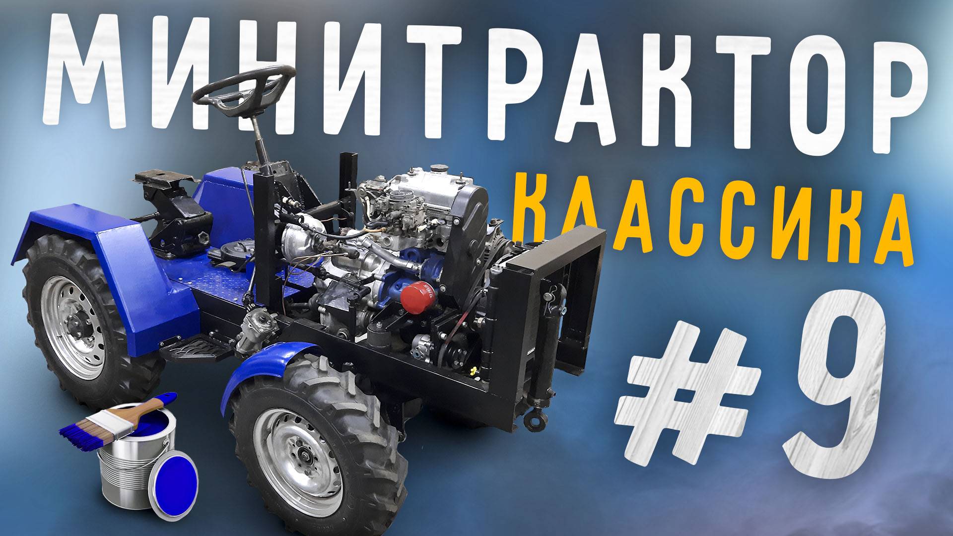 Минитрактор классика. Часть 9. Крылья. Крепление передней навески. Покраска.