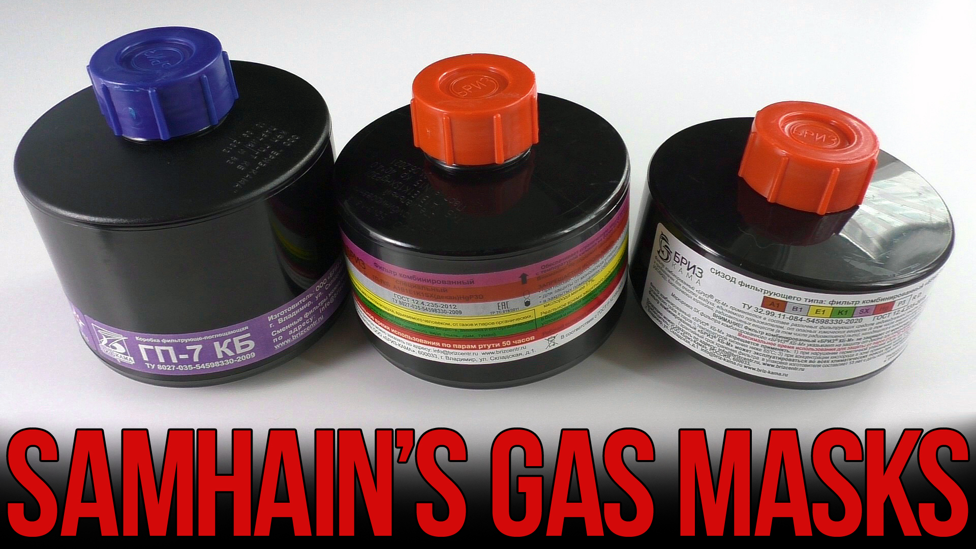 Гражданские фильтры от Бриз-кама (для противогазов ГП-7Б и Бриз-3306)