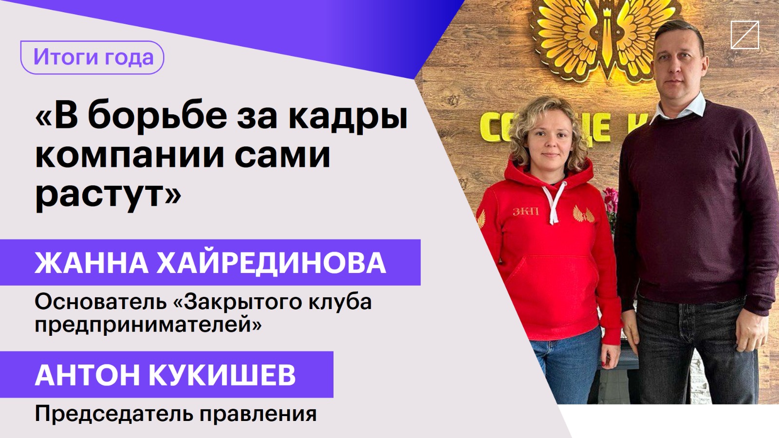 Жанна Хайрединова и Антон Кукишев: «В борьбе за кадры компании сами растут»