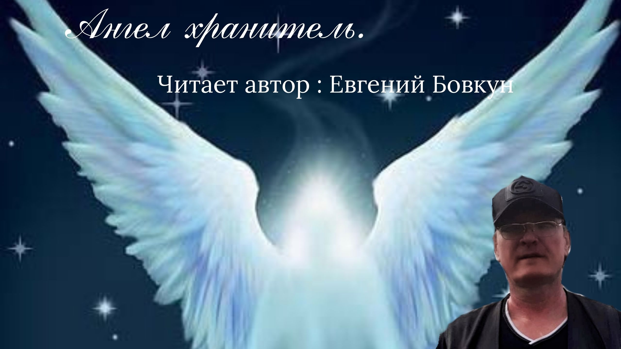 Ангел хранитель. Читает автор : Евгений Бовкун.