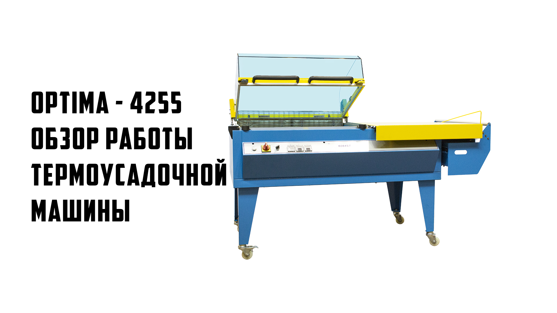 Optima - 4255 Термоупаковочная машина - обзор работы термоупаковщика