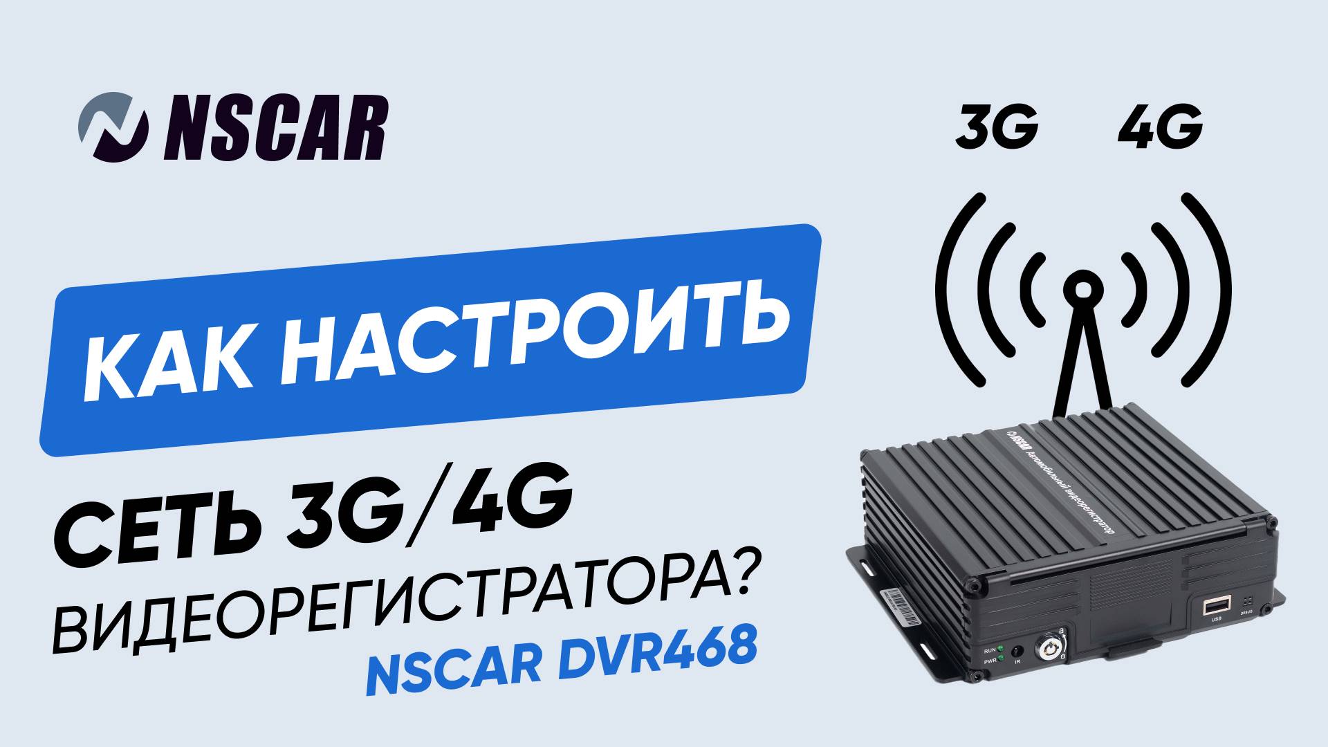 Как настроить 3G/4G в видеорегистраторе NSCAR DVR468 — Подключение удалённого мониторинга за 5 минут