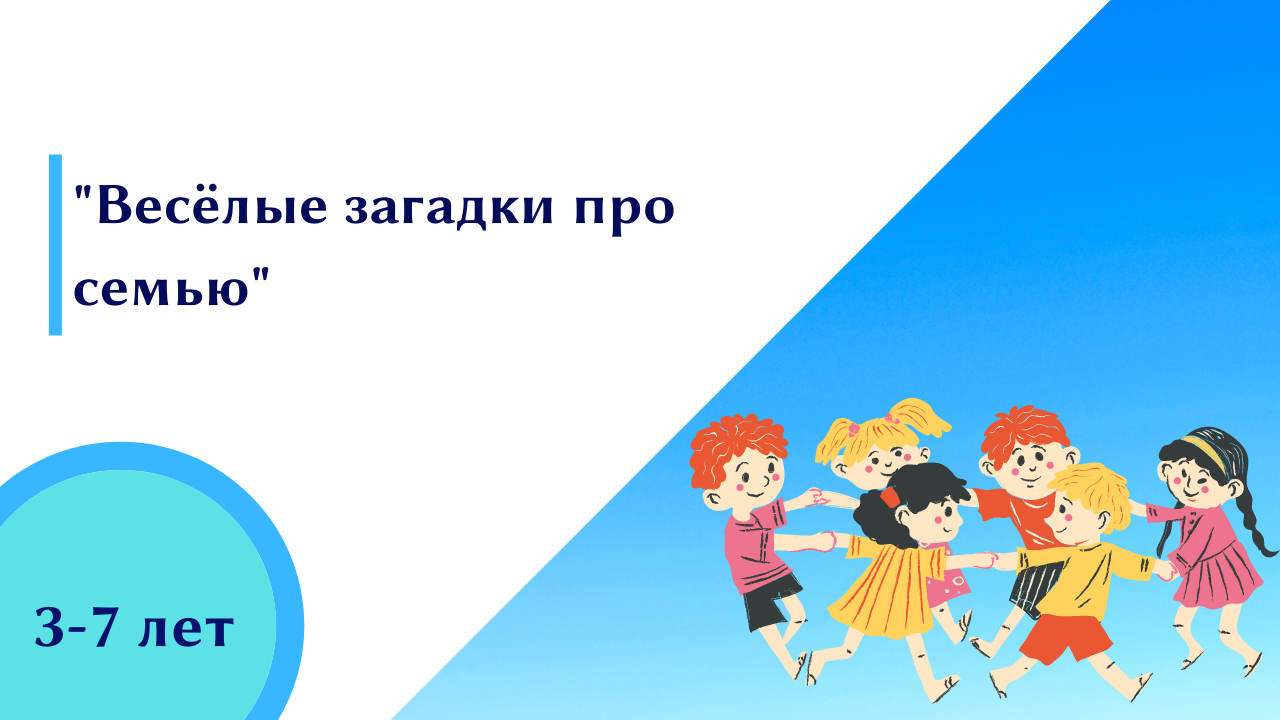 "Весёлые загадки про семью"