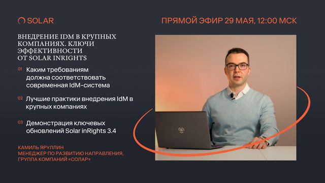 Приглашение на вебинар Внедрение IdM в крупных компаниях. Ключи эффективности от Solar inRights