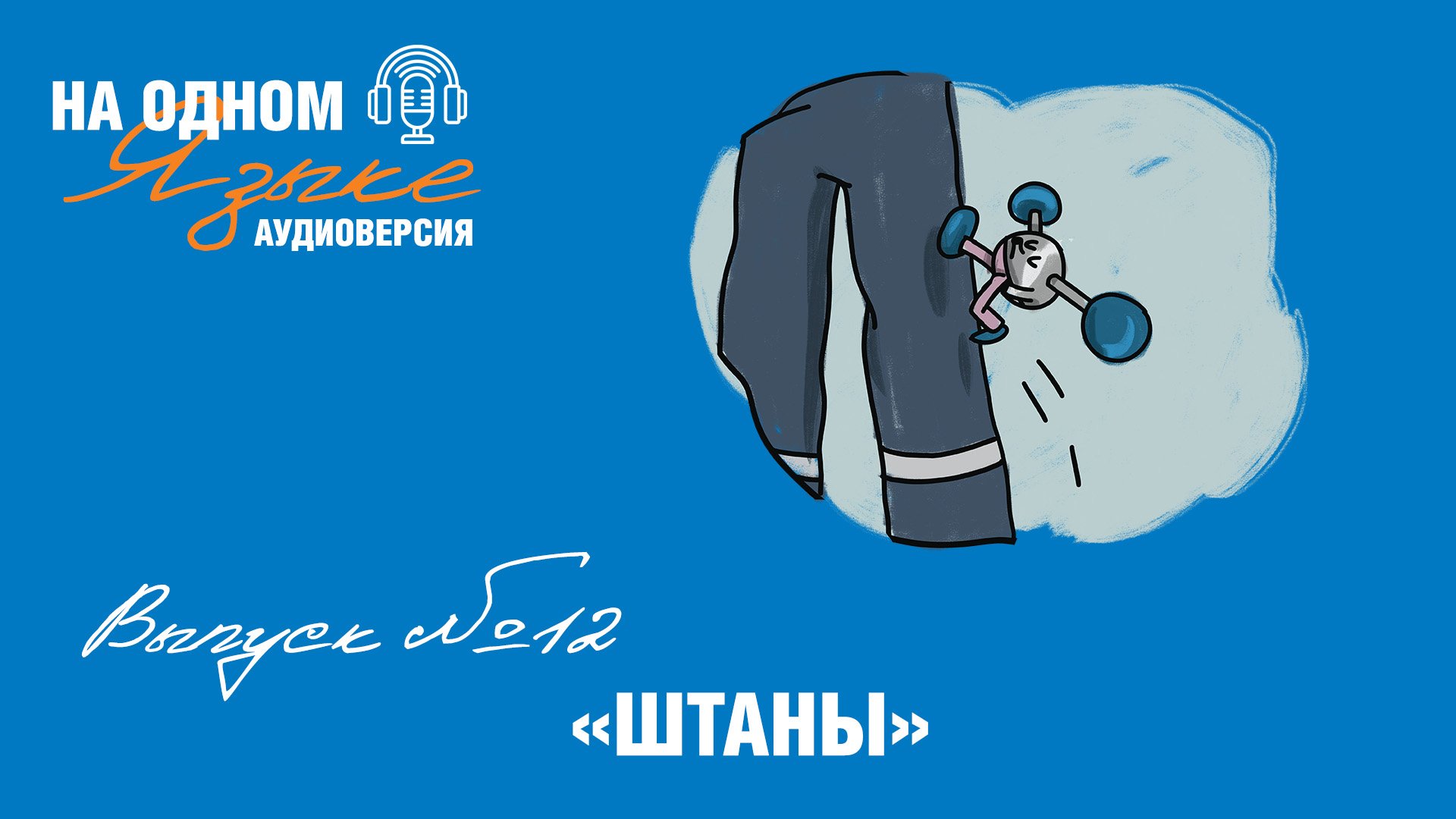 Проект «На одном языке». Аудиоверсия. Выпуск № 12