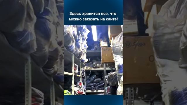 А вот и наш склад, где хранится все, что можно заказать на сайте. Масштабы впечатляют, правда??