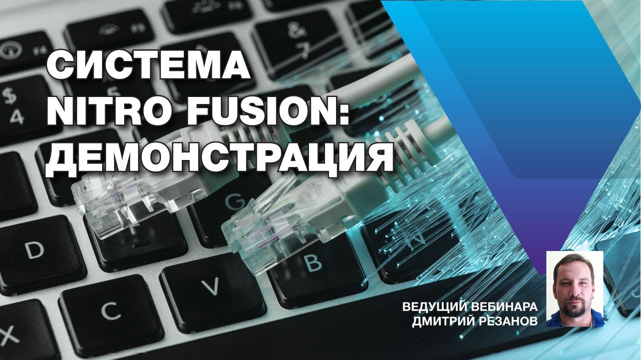 Демонстрация работы системы мониторинга VIAVI Nitro Fusion