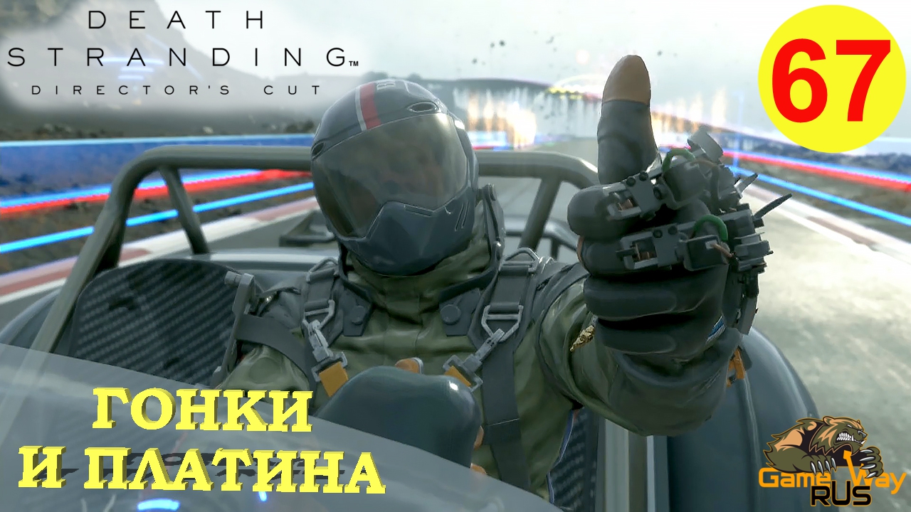 DEATH STRANDING Режиссерская версия на 100% #67 ? PS5 ГОНКИ и ПЛАТИНА. Прохождение на русском.