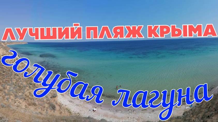 КРЫМ Лучший пляж в Крыму Голубая Лагуна 6ч