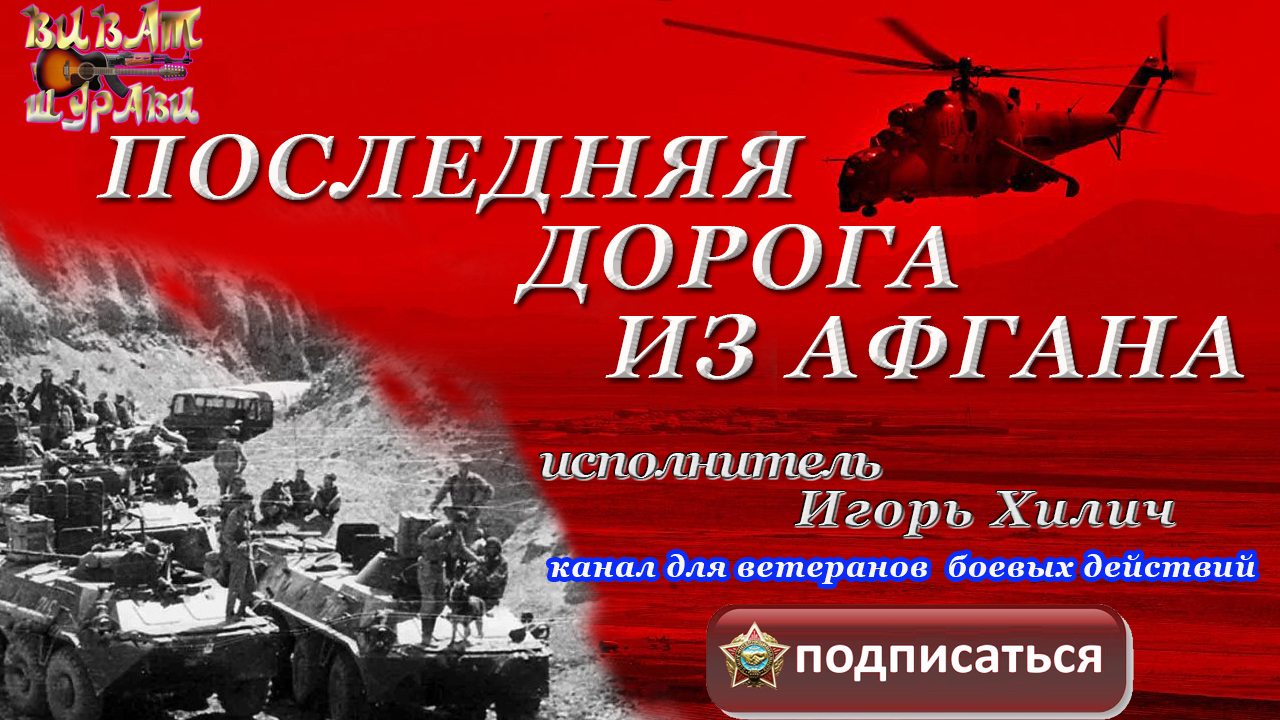 Последняя дорога из Афгана