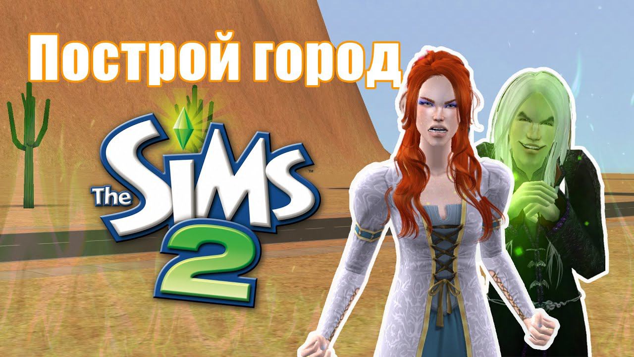 Челлендж ПОСТРОЙ ГОРОД в Симс 2 #11