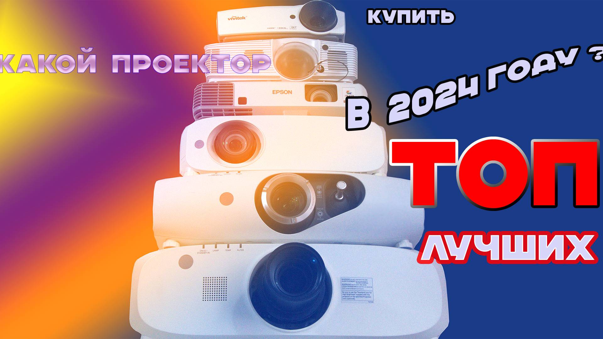 Какой проектор купить в 2024 году ?