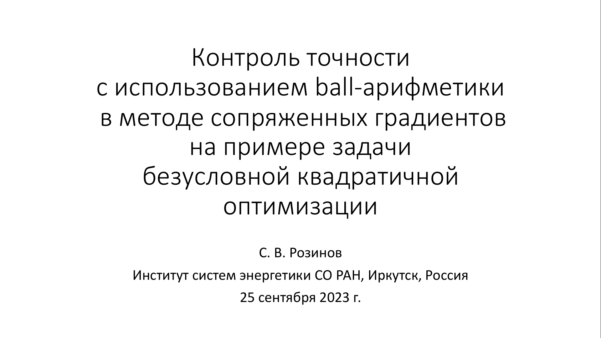 Контроль точности с использованием ball-арифметики  в методе сопряженных градиентов