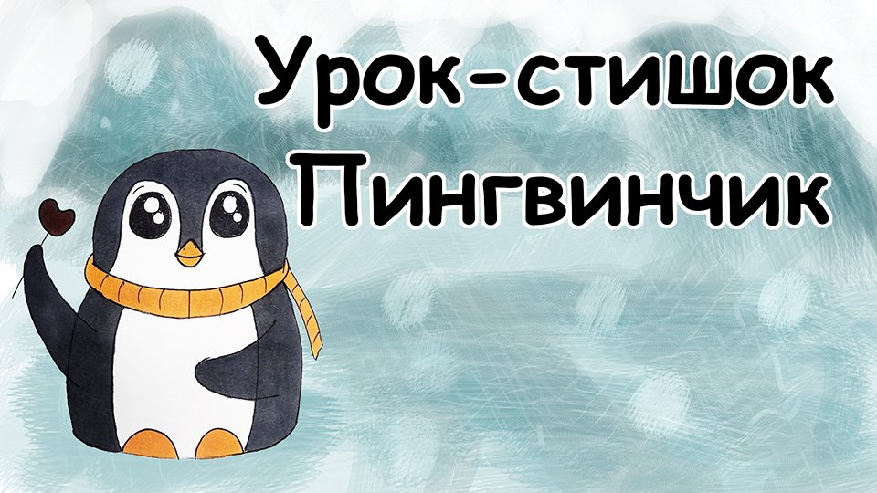 Урок-стишок // Как нарисовать Пингвинчика легко и поэтапно // Простые рисунки для детей // Стихи