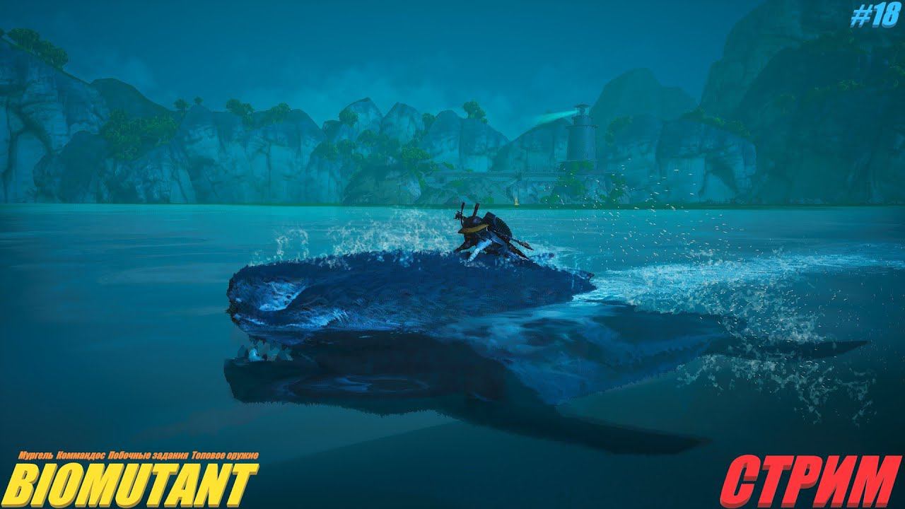 BIOMUTANT® - СТРИМ - Мургель - Коммандос - Побочные задания - Дурожабль - #18