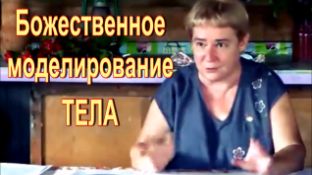 Валентина Миронова. О голоде, питании и моделировании тела