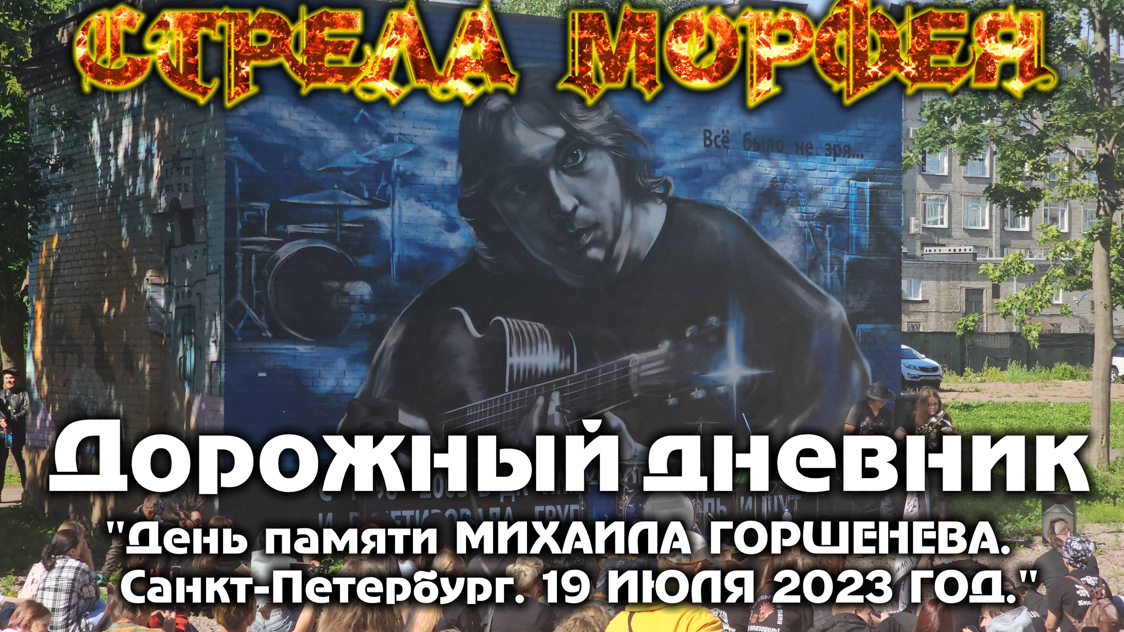 День памяти  МИХАИЛА ГОРШЕНЕВА. Санкт-Петербург, 19 июля 2023 год.