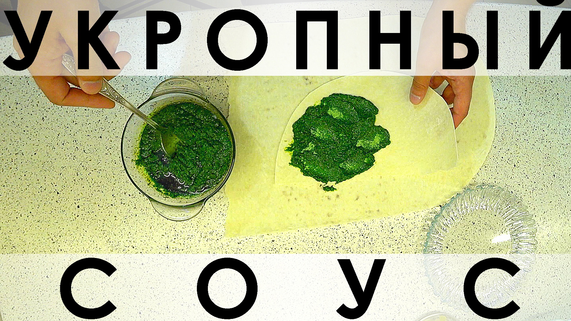 098. Укропный соус: очень зелёный, исключительно полезный, подходящий ко всему!