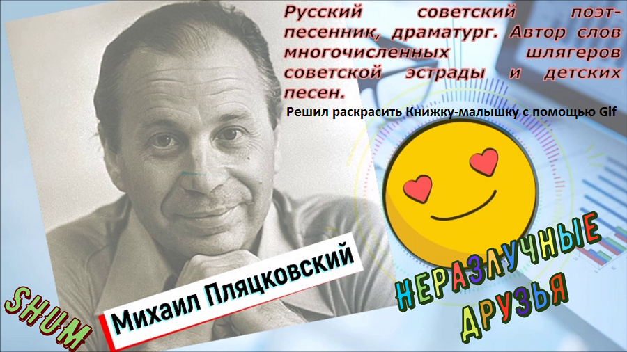 Решил раскрасить Книжку-малышку с помощью Gif  ✔ ПЛЯЦКОВСКИЙ М. С. ✔  Неразлучные друзья ✔