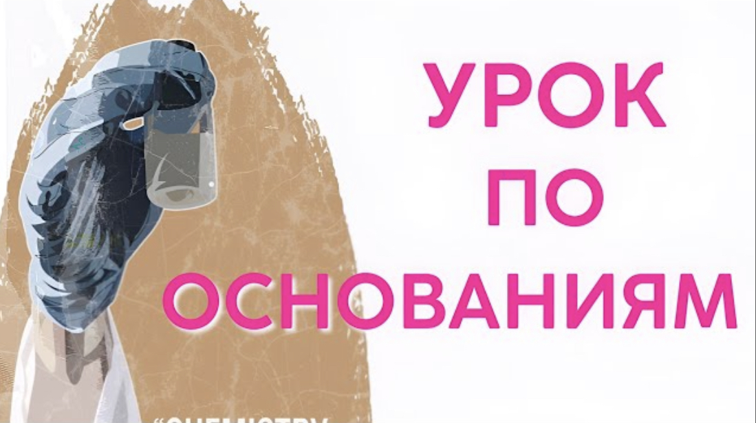 УРОК ПО ОСНОВАНИЯМ