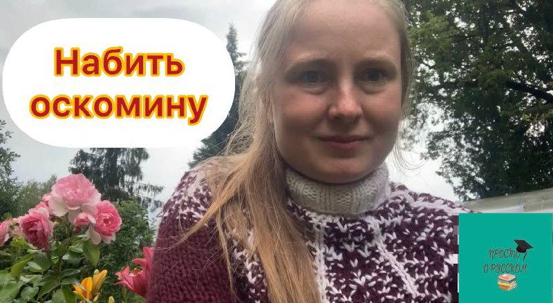 Что значит "набить оскомину"?