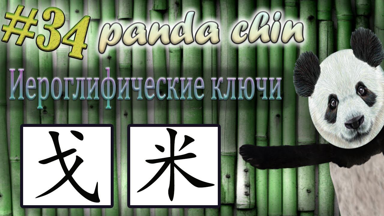 Урок 34. Ключи китайских иероглифов: 戈 (алебарда) и 米 (рис)